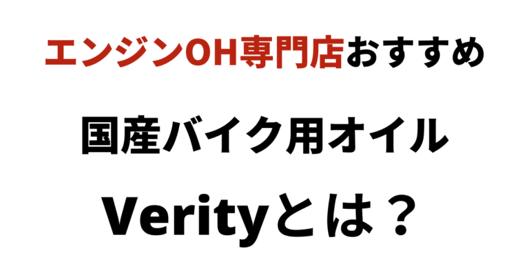 Verityオイルの評判は本当？製造元インタビューと油温実験で実力を検証