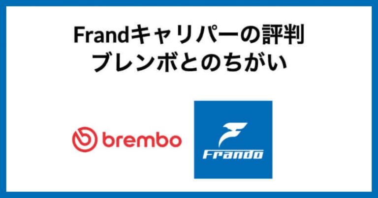 Frando（フランド）キャリパーの評価 ブレンボとのちがい